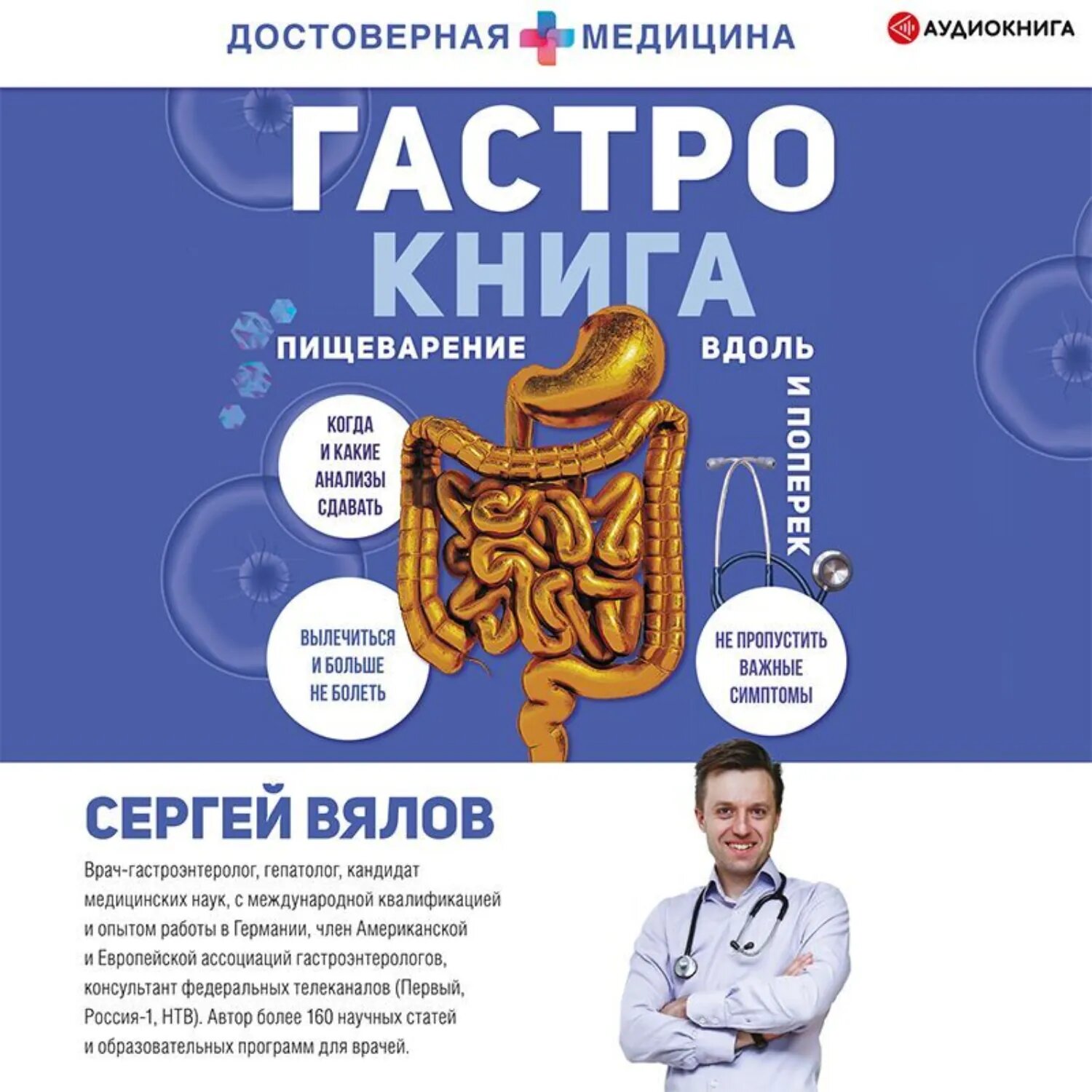 Гастро-книга. Пищеварение вдоль и поперек [Аудиокнига]