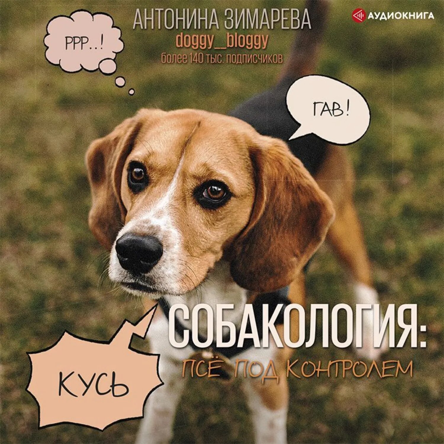 Собакология: псё под контролем [Аудиокнига]