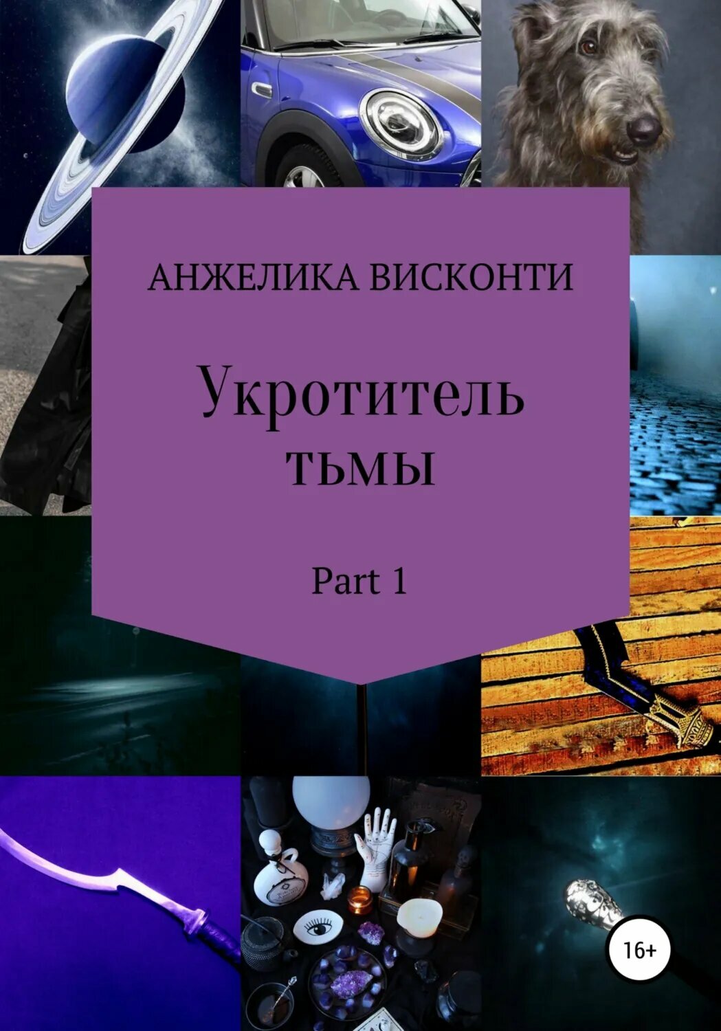 Укротитель тьмы. Part 1 [Цифровая книга]