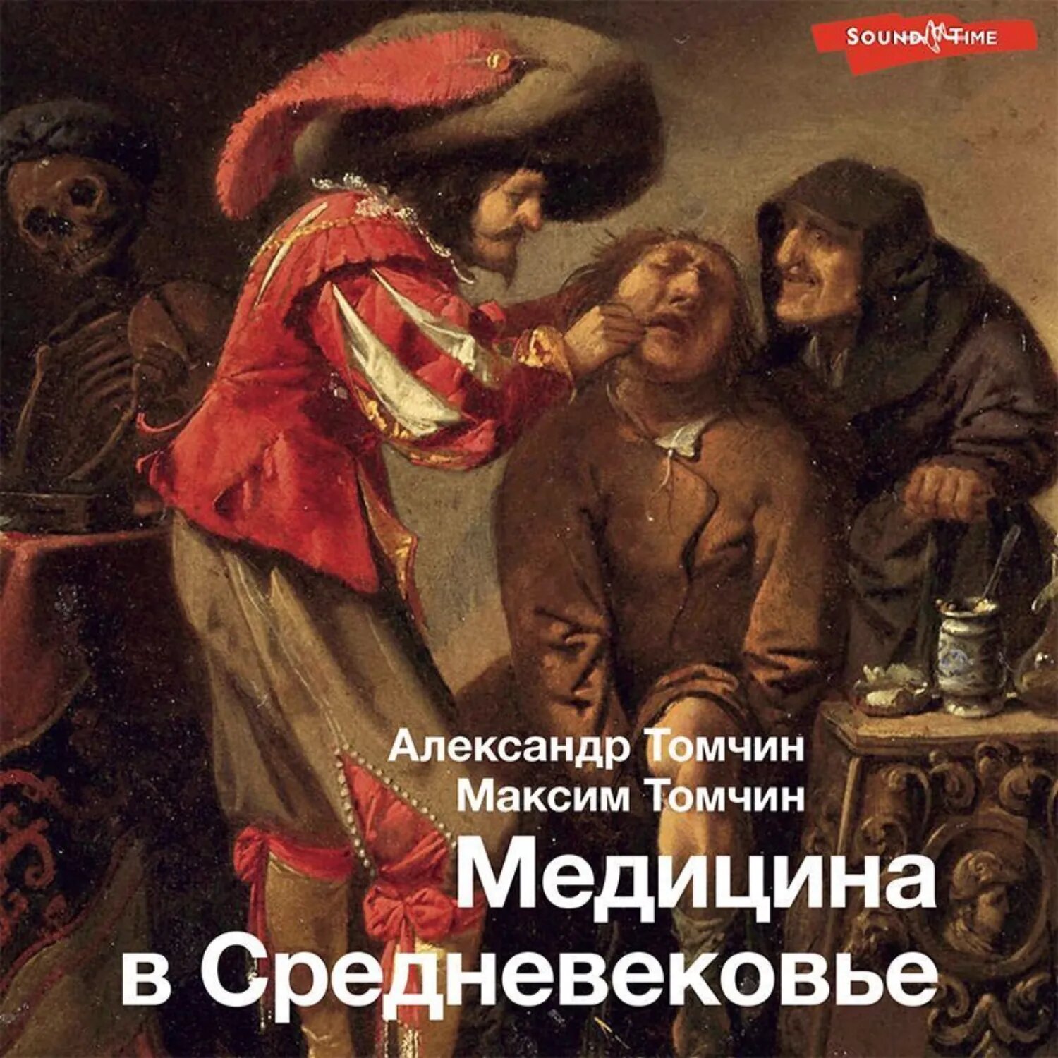 Медицина в Средневековье [Аудиокнига]