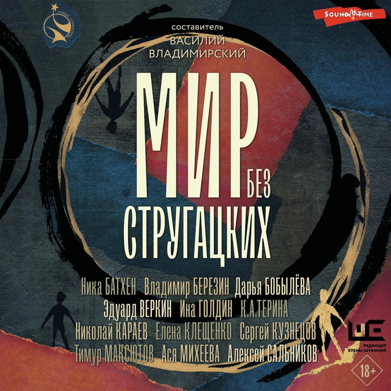 Мир без Стругацких [Аудиокнига]