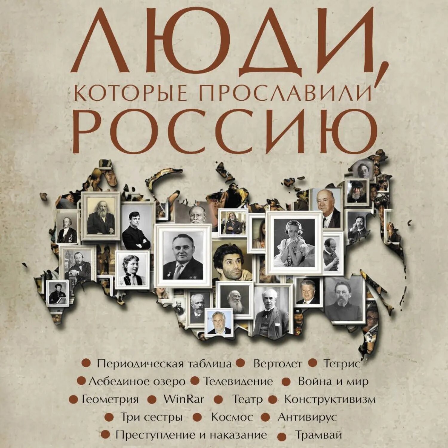 Люди, которые прославили Россию [Аудиокнига]