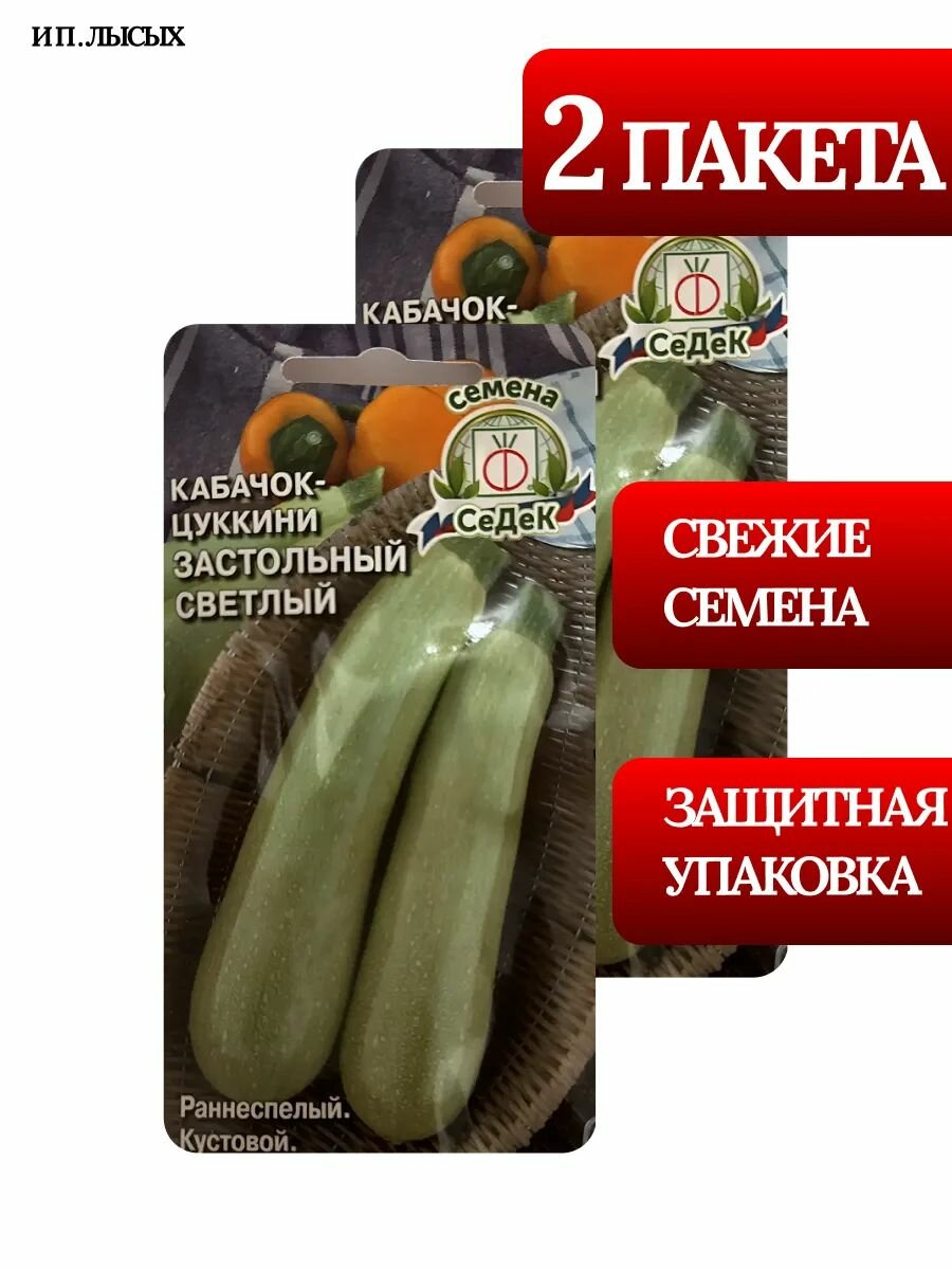 Семена Кабачок Цуккини "Застольный Светлый"