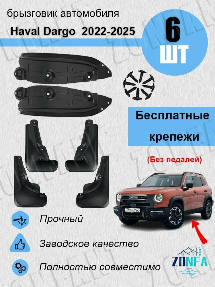 ZONFA Брызговики, арт. брызговик автомобиля для Haval Dargo 2022-2025 (Без педалей), 6 шт.