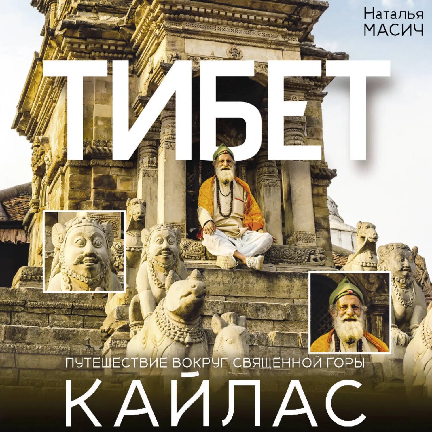 Тибет. Путешествие вокруг священной горы Кайлас [Аудиокнига]
