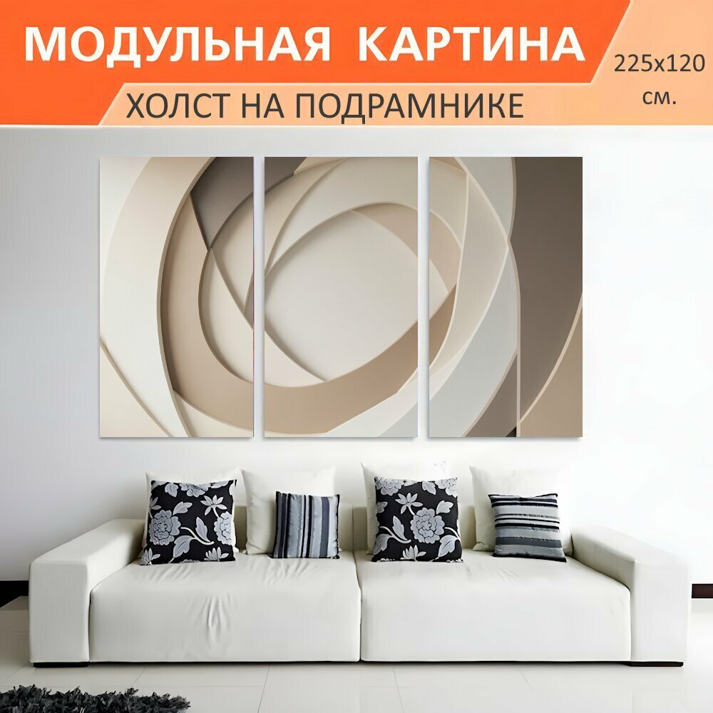 Модульная картина на холсте "Абстрактные бежевые геометрические круги. Мягкая 3D абстракция с пересекающимися дугами и слоями." триптих на подрамнике 225х120 см. для интерьера