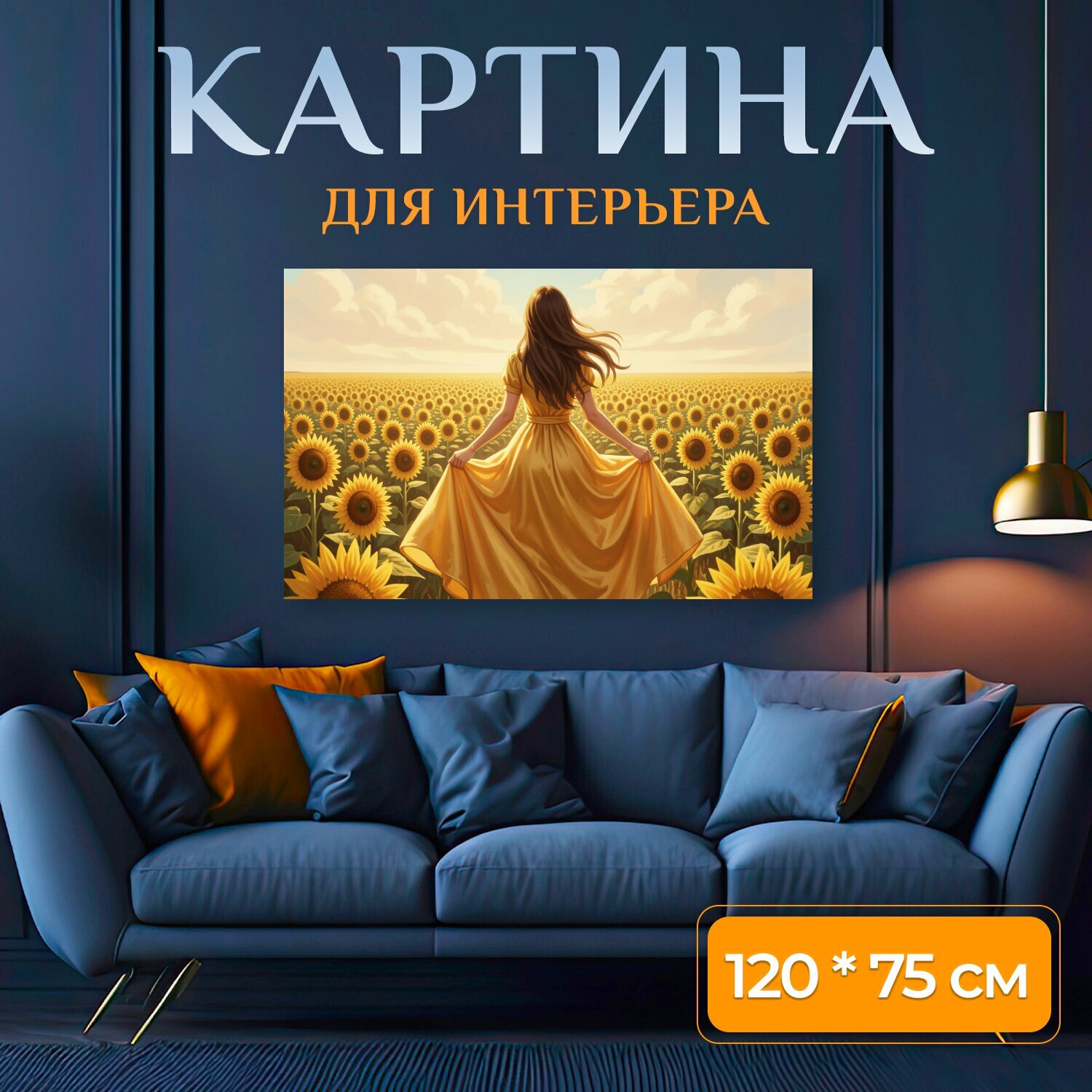 Картина на холсте "Девушка в поле подсолнухов. Фантазийная сцена: юная фигура в струящемся жёлтом наряде идёт среди бескрайнего цветочного." на подрамнике 120х75 см. для интерьера