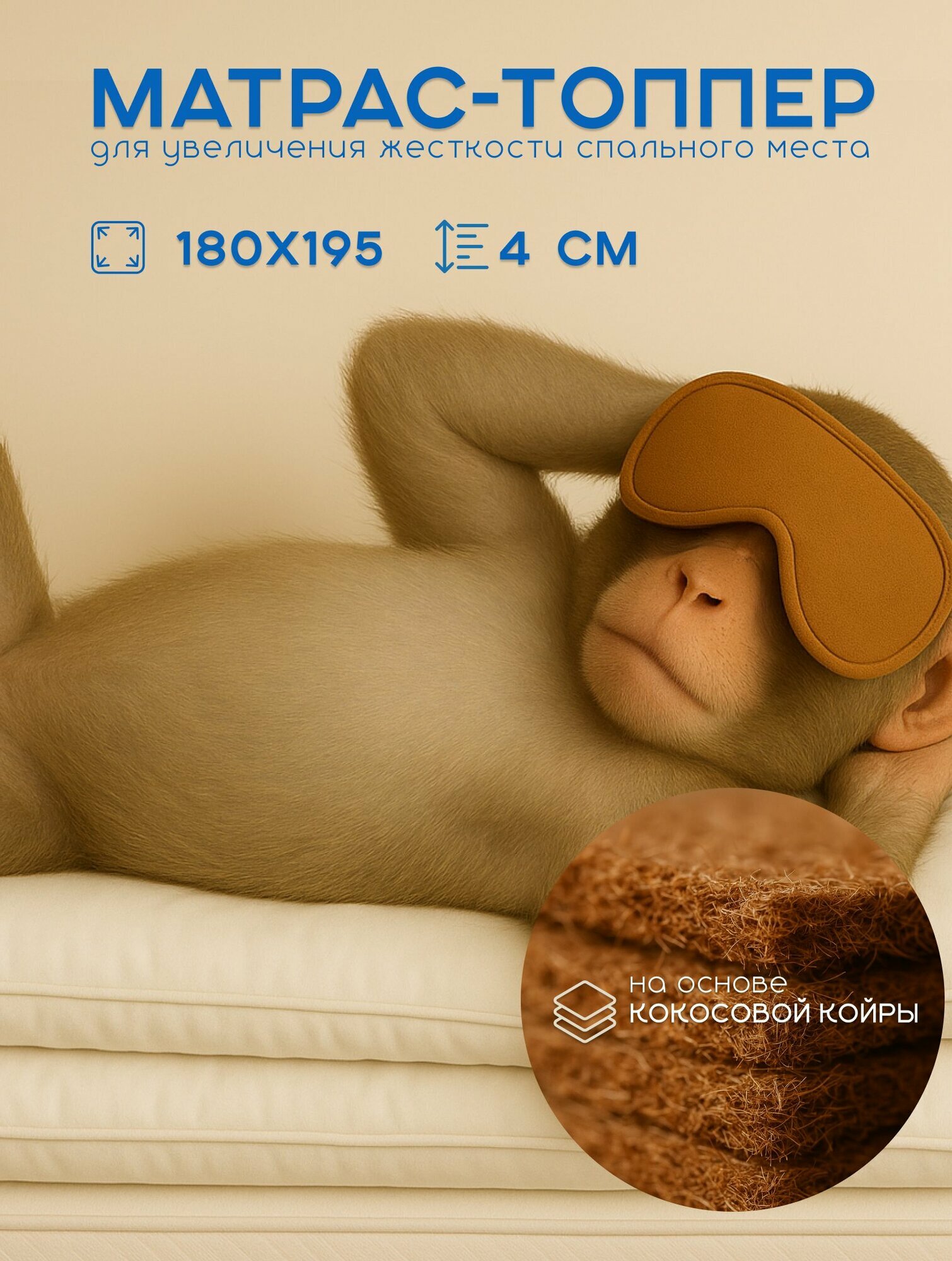 Топпер Ортис 100Х190 из кокосовой койры жёсткий 2 см крепление на резинках
