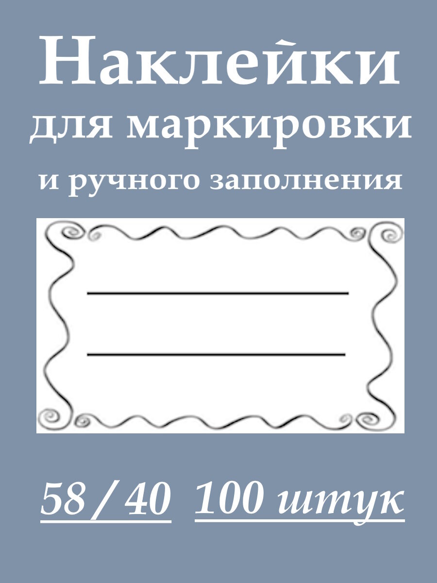 Этикетки самоклеящиеся для банок, бутылок, для заготовок и специй. Стикеры для подписи и маркировки сыпучих продуктов, заморозки, консервации, рассады, коробок и тетрадей