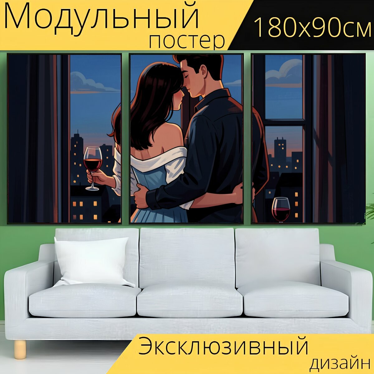 Модульный постер "Романтичная пара у окна ночью. Влюблённые обнимаются у панорамного окна на фоне вечернего города и звёздного неба." 180 x 90 см. для интерьера на стену в тубусе