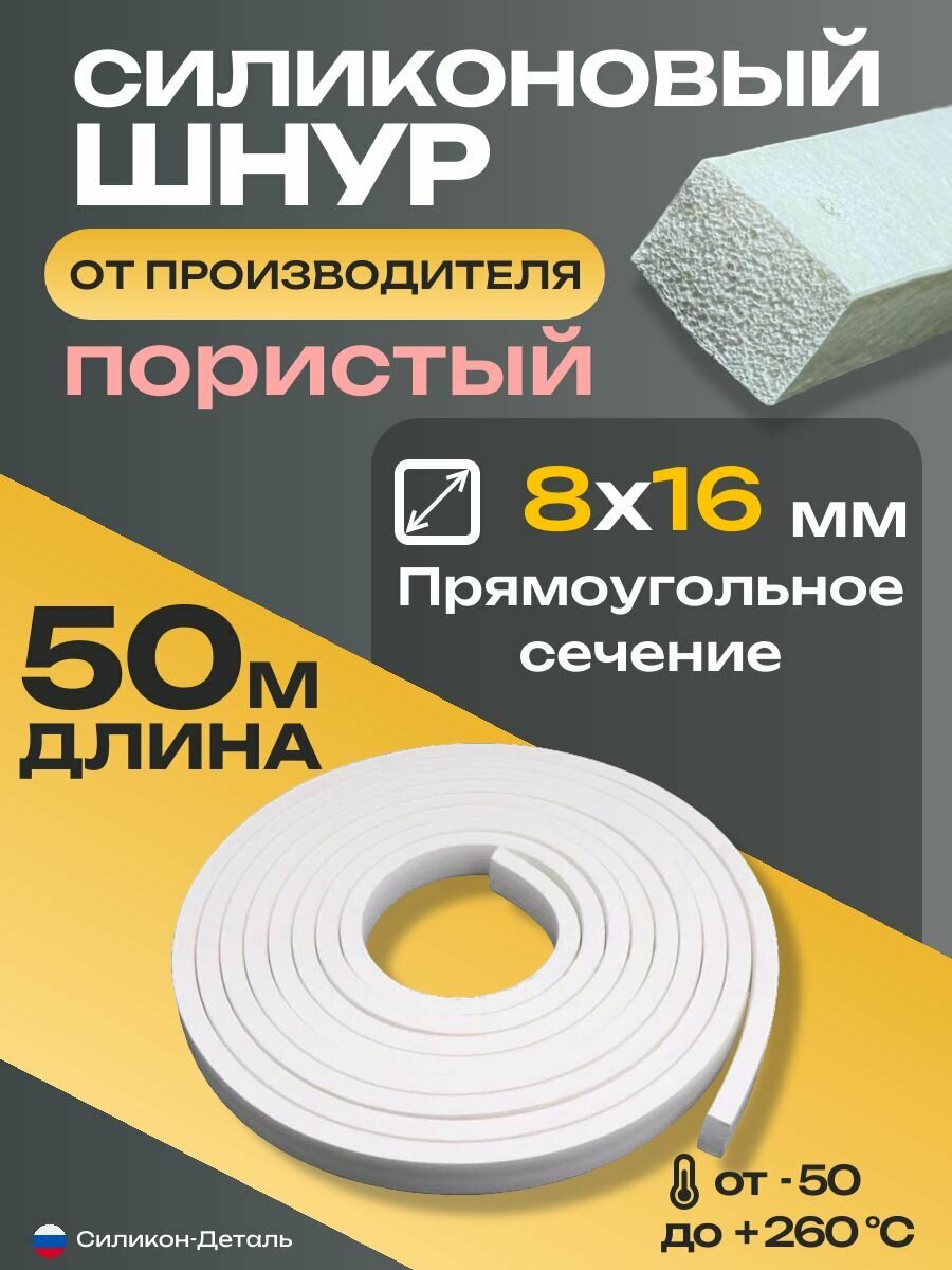 Шнур силиконовый пористый прямоугольный 8х16 мм уплотнитель пищевой термостойкий длина 50 метров