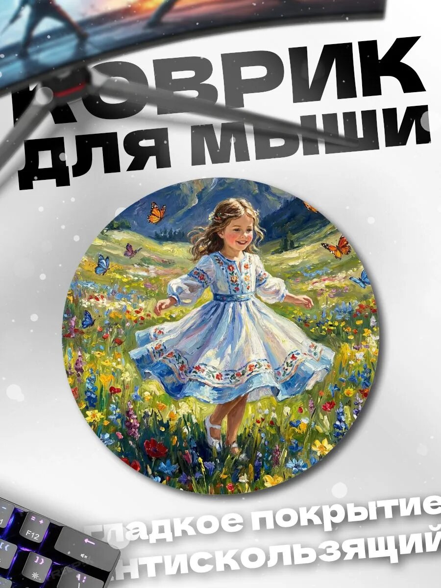 Коврик для мышки (круглый) Девочка в Горах