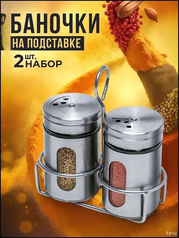 Набор для специй из нержавеющей стали с подставкой, 2 шт, солонка и перечница, размеры 5х5х8.5см