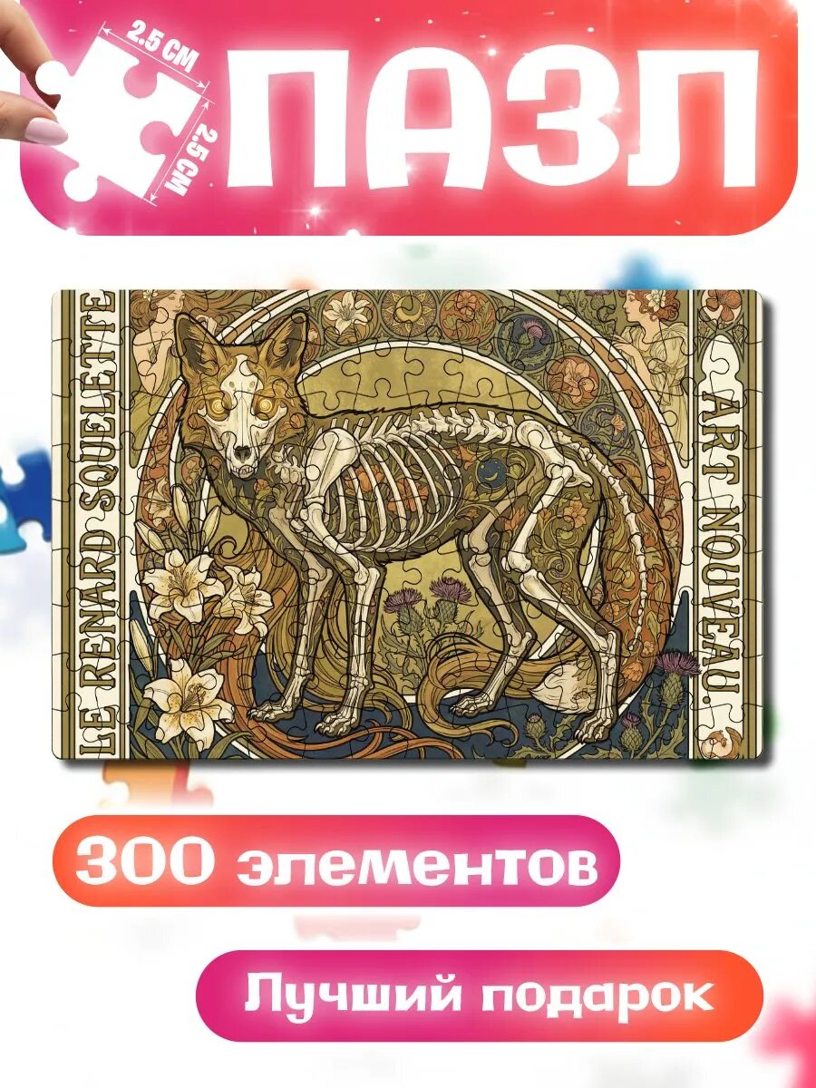 Пазлы для детей и взрослых Скелет лисы