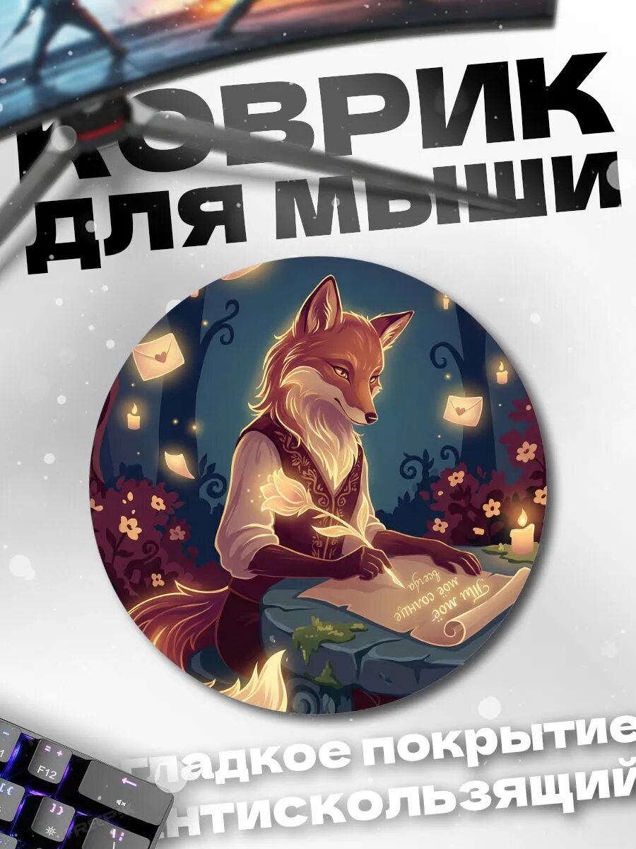 Коврик для мышки (круглый) Письмо от Лисы