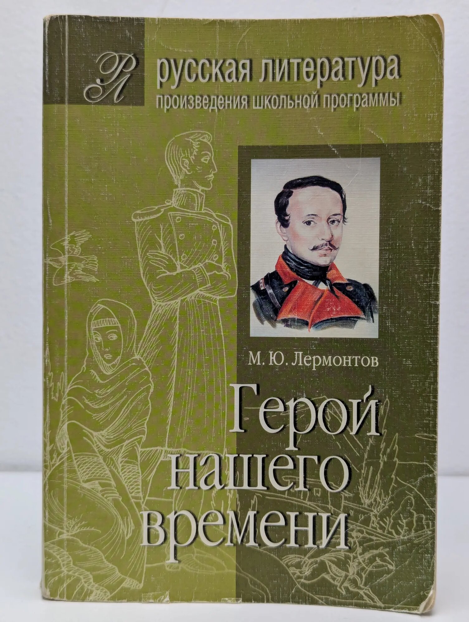 Герой нашего времени Михаил Юрьевич Лермонтов 2006