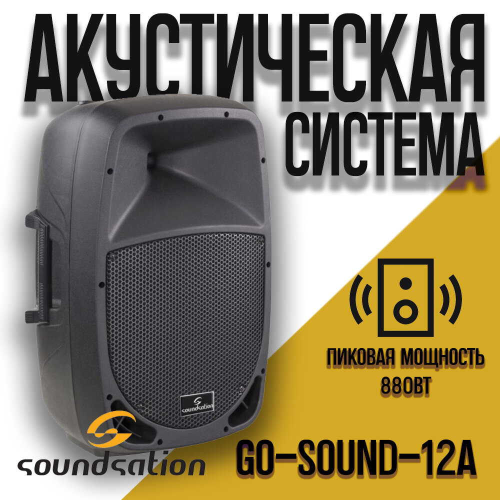 Акустическая система Soundsation Go-Sound-12A (L481L), пик. мощность 880 Вт, черный