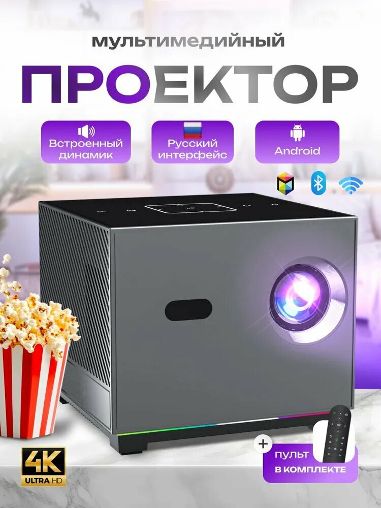 Проектор для фильмов Smart TV, FULL HD 4K, Android 11.0, Wi-FI 5G, HDMI