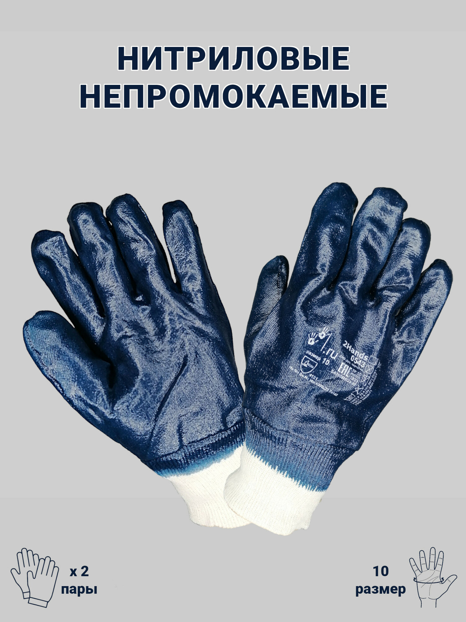 Перчатки рабочие защитные нитриловые строительные мужские универсальные прочные мягкие прорезиненные непромокаемые облитые полный облив манжет резинка, размер 10, 2 пары (арт. 0543)
