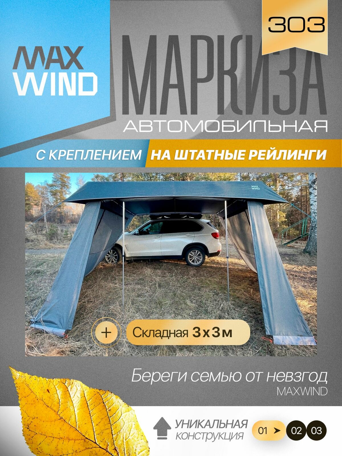 MAXWIND 303 Маркиза автомобильная 3х3м (300х300) на штатные рейлинги, навес для кемпинга, пикника, от солнца и дождя