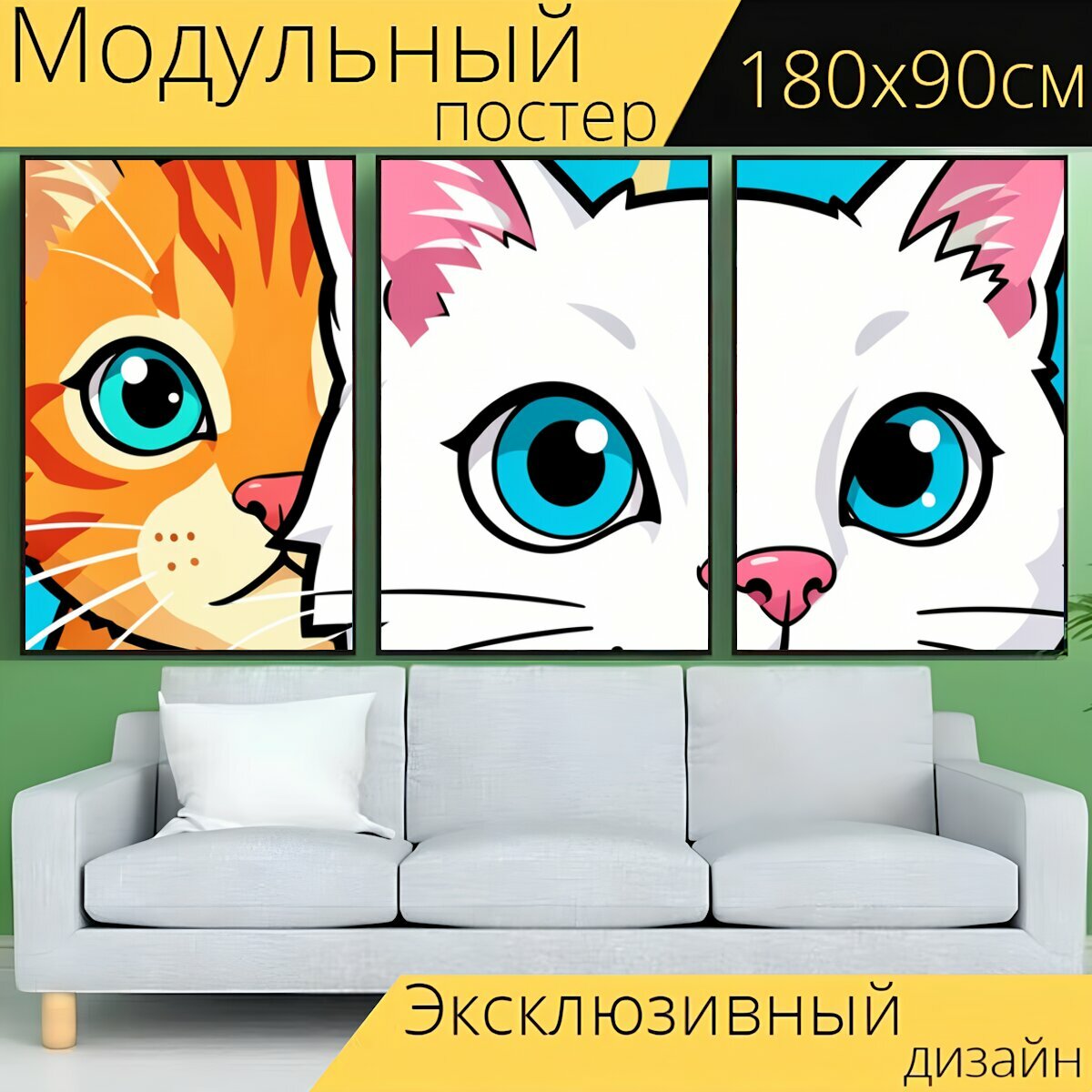 Модульный постер "Два милых котёнка крупным планом. Яркая мультяшная иллюстрация с мордочками белого и рыжего котов на бирюзовом фоне." 180 x 90 см. для интерьера на стену в тубусе