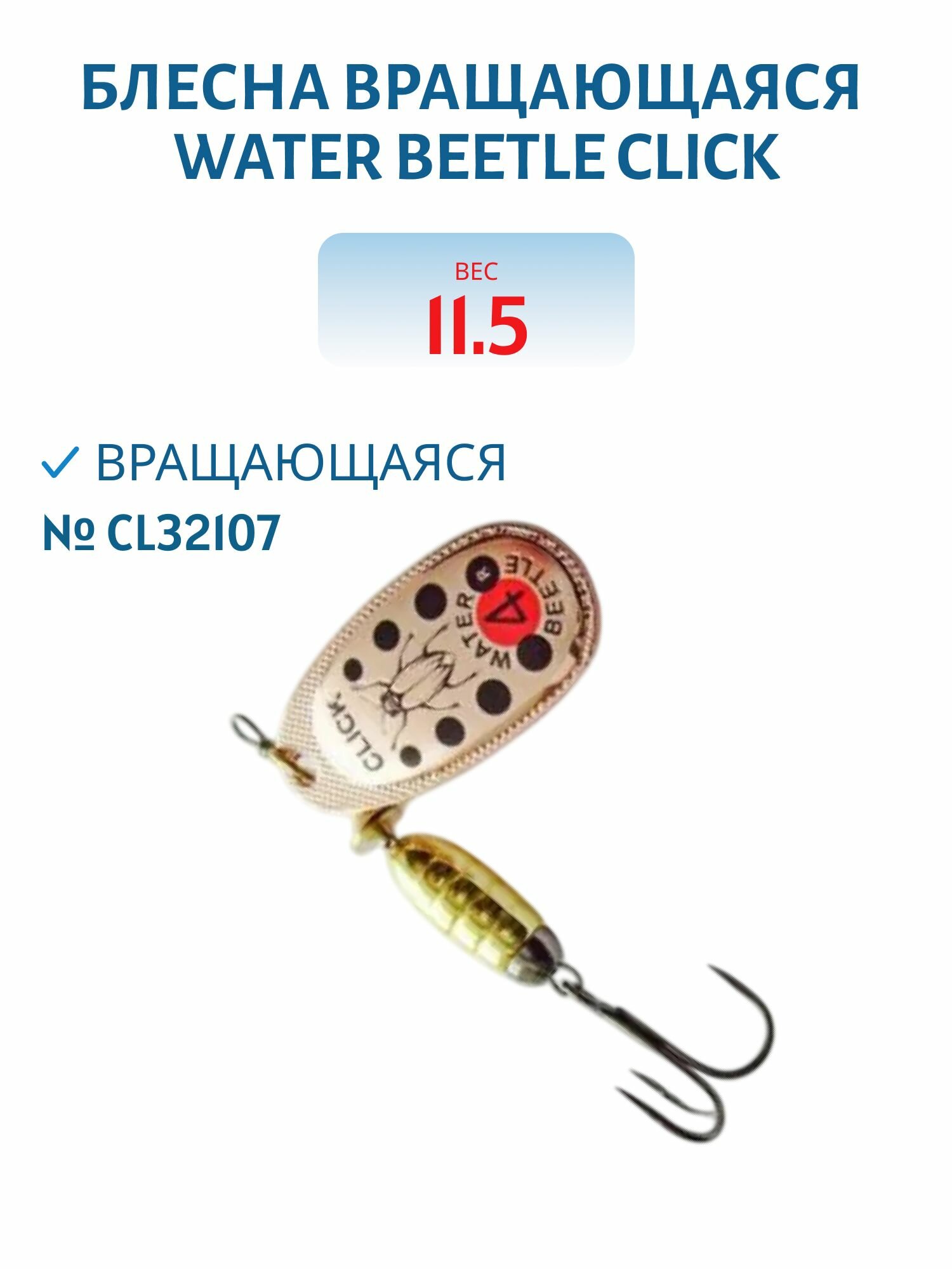 Блесна вращающаяся Water Beetle CLICK, вес 11,5 гр, цвет CL43101