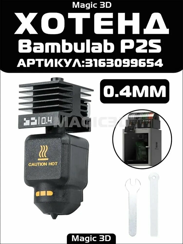 Хотенд Magic3D P2S Bambulab, для Bambuboo P2S, сопло 0.4 мм, закаленная сталь