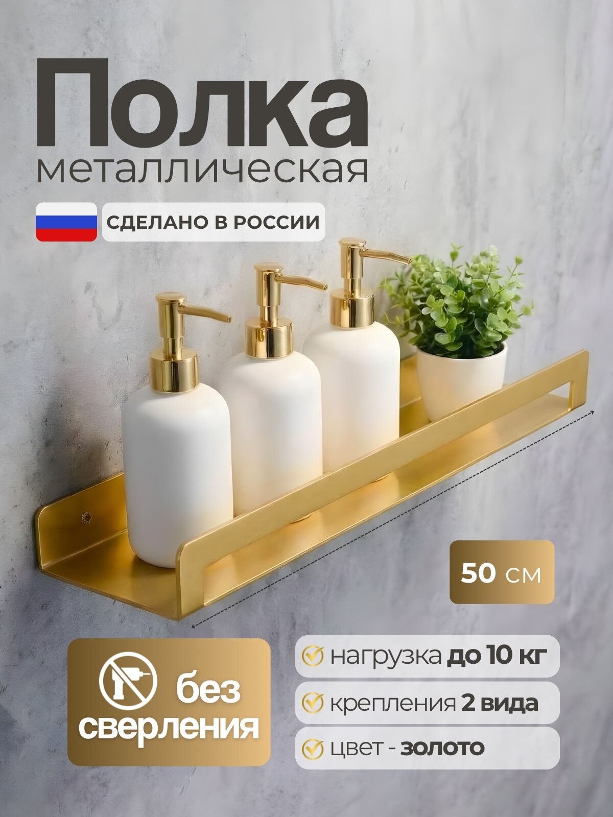 Полка для ванной без сверления навесная металлическая золотистая 50x12x5 см