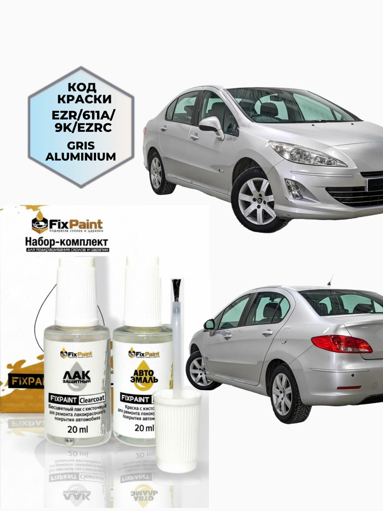 Подкраска PEUGEOT 408, код EZR, GRIS ALUMINIUM, набор FixPaint Double, краска и лак для подкраски сколов и царапин