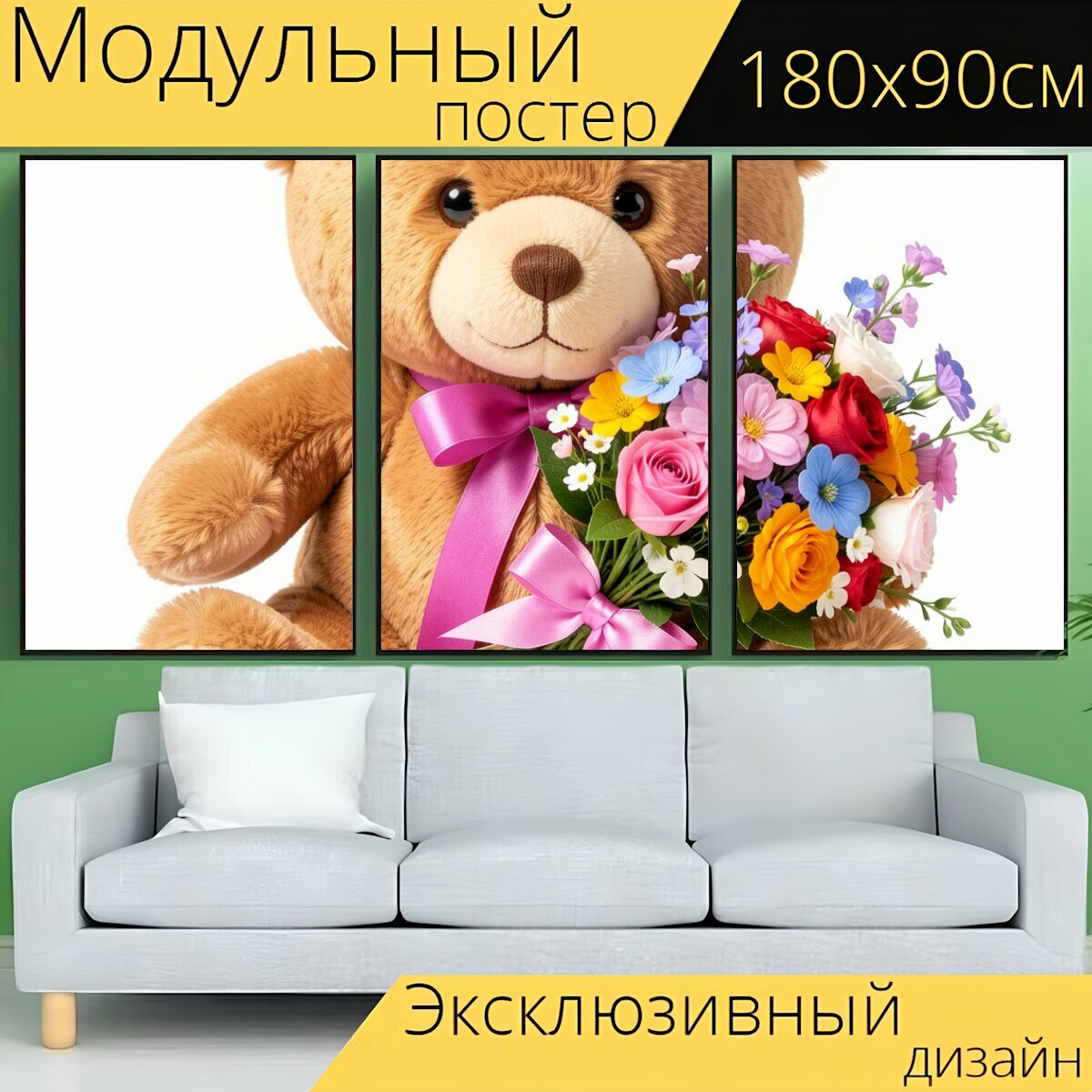 Модульный постер "Мишка плюшевый, с букетом цветов, реалистичный стиль, детализированное рисование, яркие цвета" 180 x 90 см. для интерьера на стену в тубусе