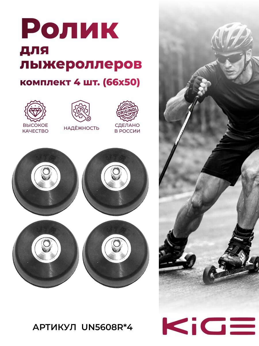 Колесо для лыжероллера (66х50), комплект роликов 4 шт. Скорость №3