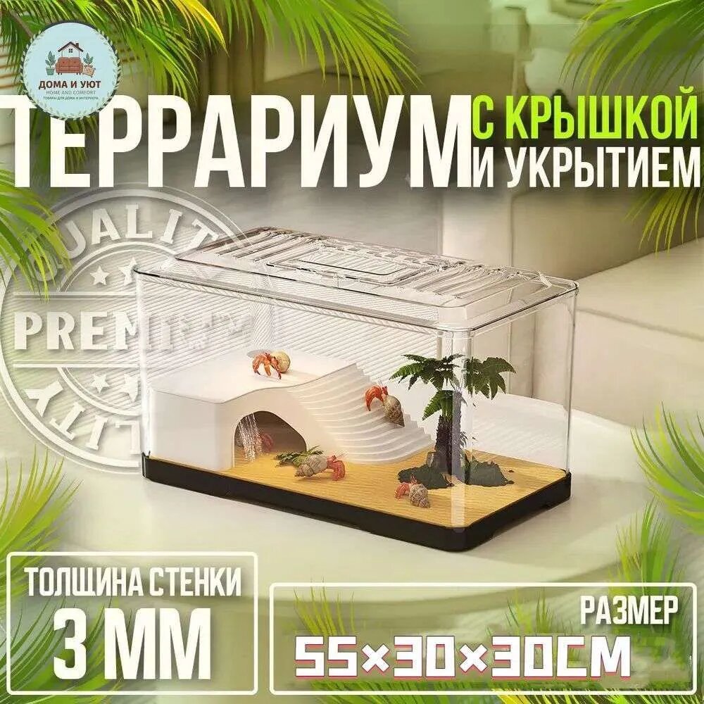 Террариум с водным укрытием для черепах и сухопутных крабов, раков отшельников
