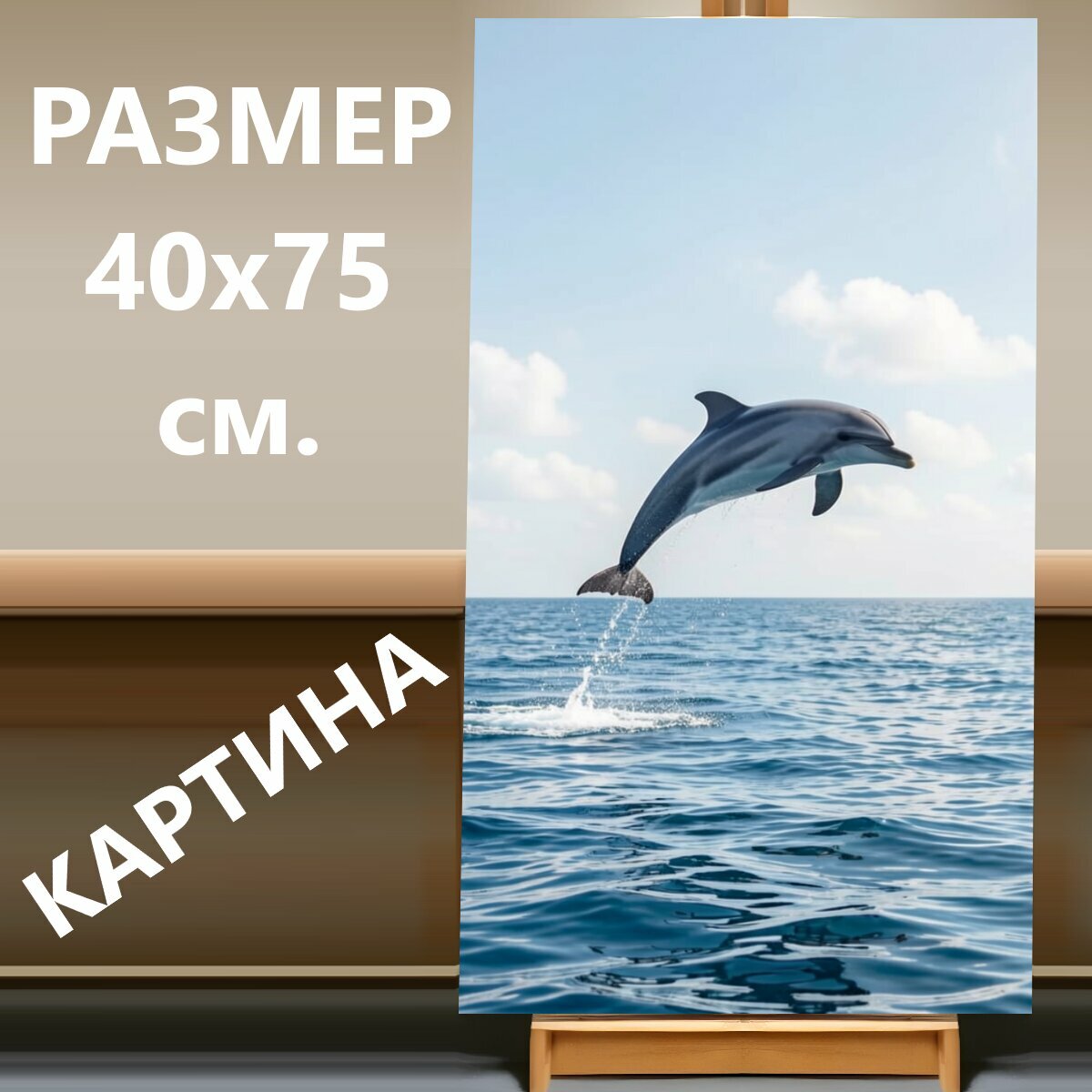 Картина на холсте "Дельфин прыгает над морем. Морской пейзаж с прыгающим морским млекопитающим над гладью воды, брызгами и светлым небом с." на подрамнике 75х40 см. для интерьера