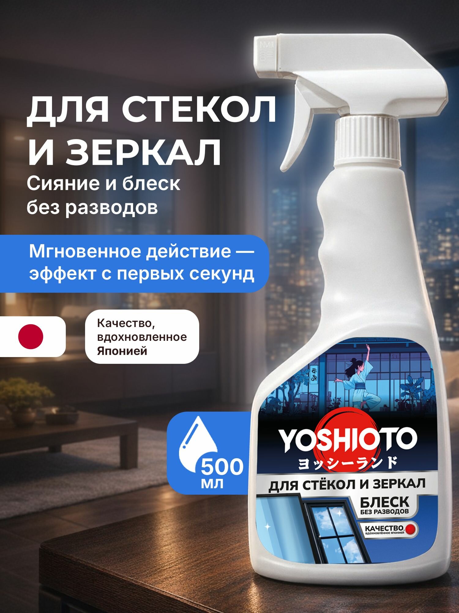 Чистящее средство YOSHIOTO, для стекол, зеркал и хрусталя, жидкость, с дозатором