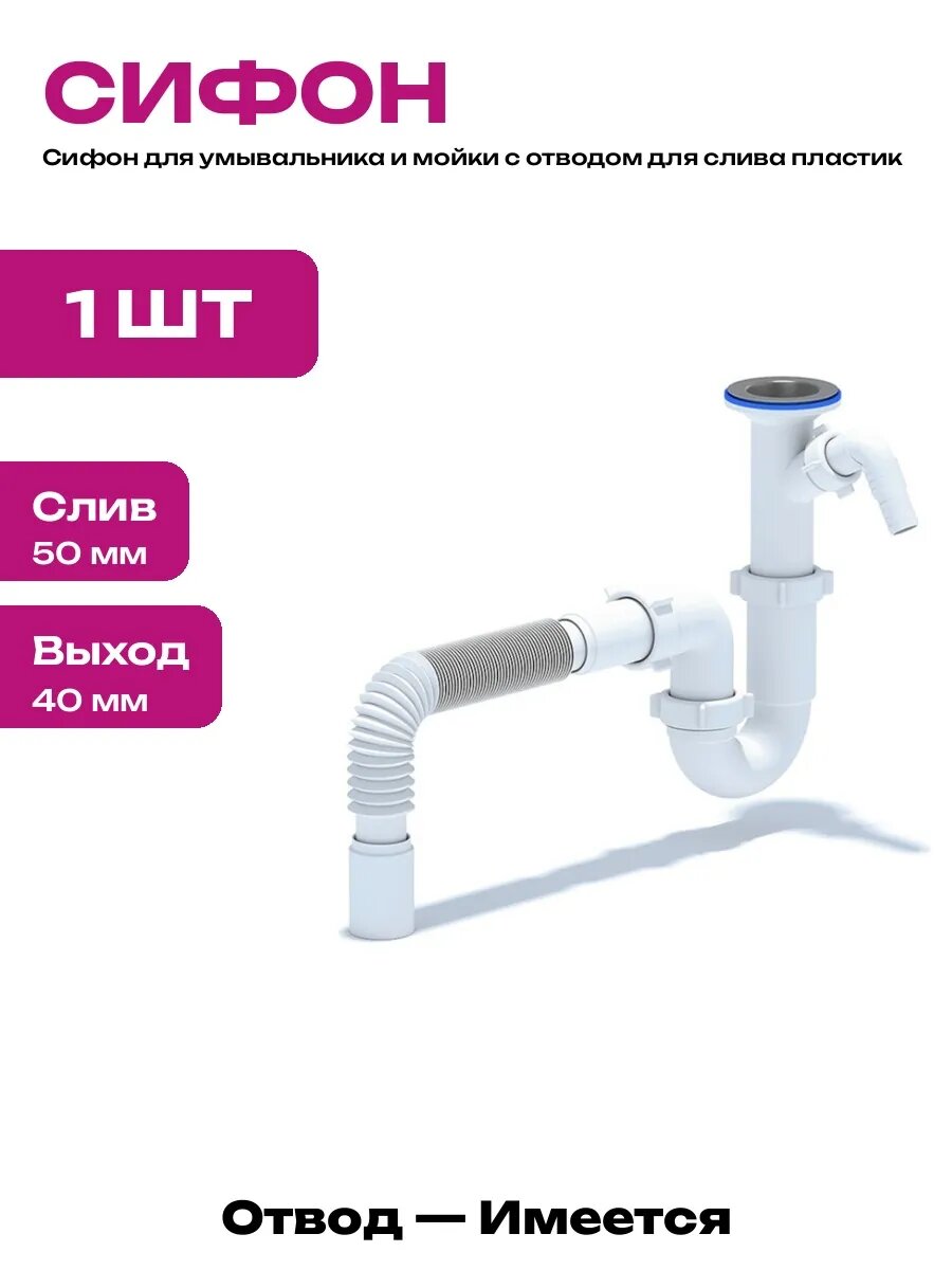 Сифон для мойки и раковины с отводом для машины пластиковый