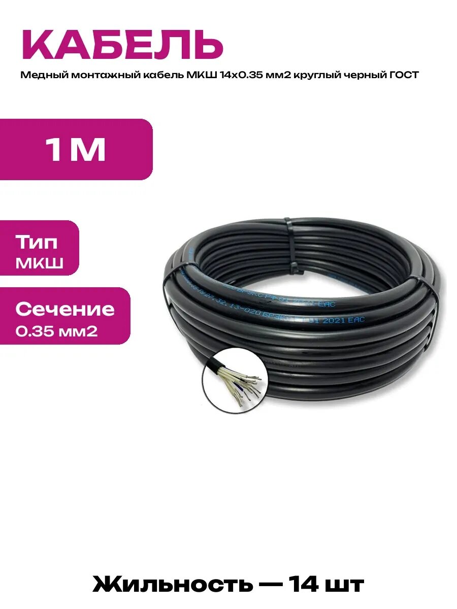 Кабель МКШ 14х0.35 мм2 медный черный ПВХ оболочка круглый 1м