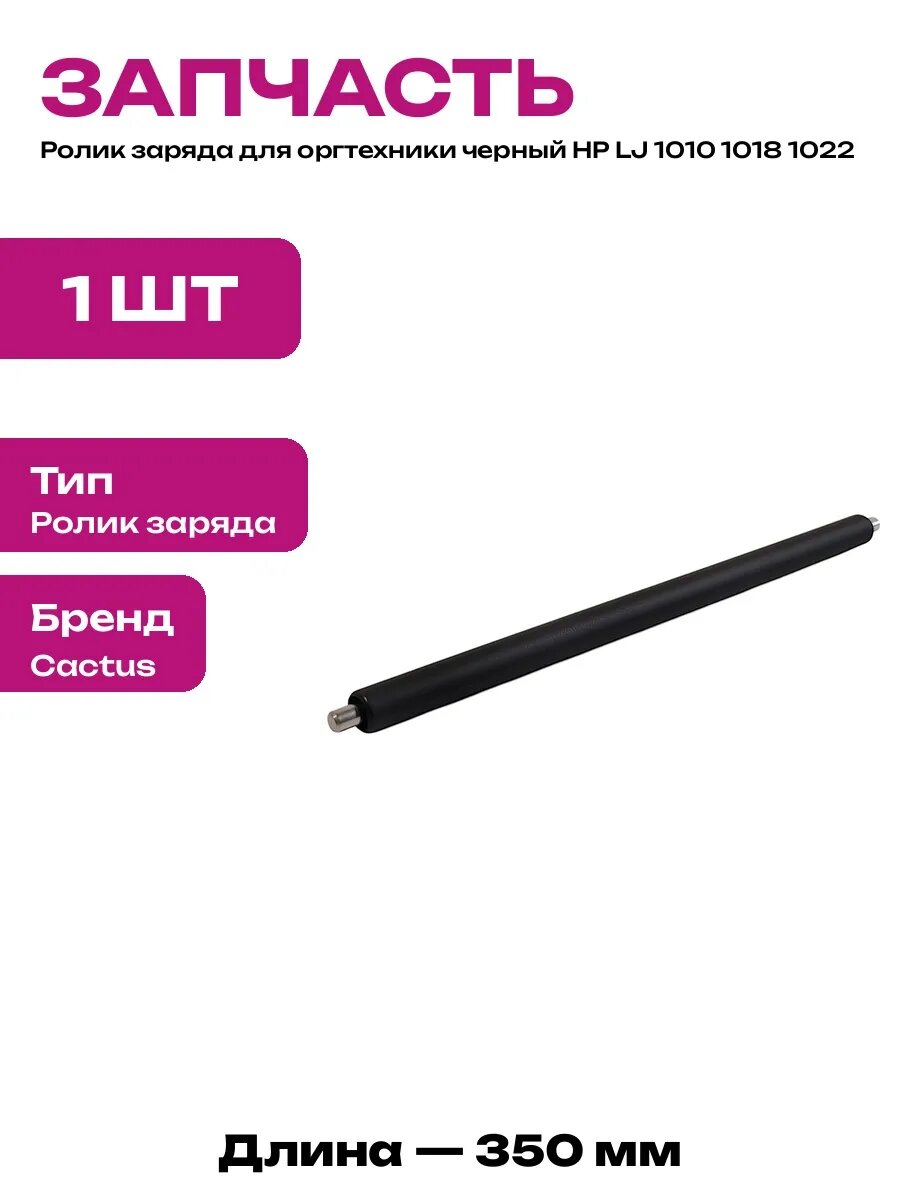 Вал заряда черный для восстановления печати HP LJ 1010 1015
