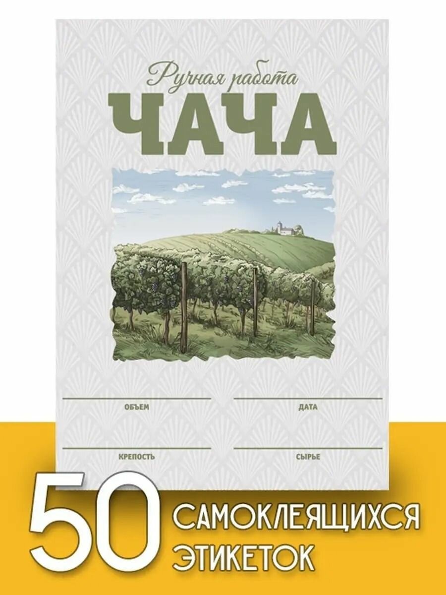 Этикетки "Чача", 50 шт (акварель), для бутылок, самоклеящиеся