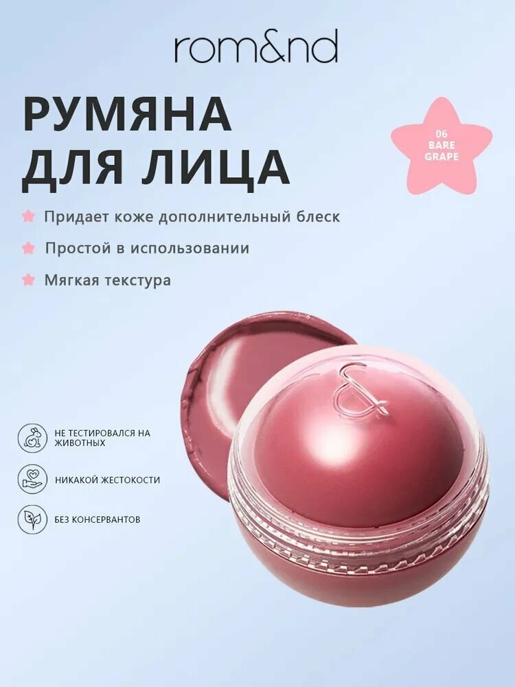 Румянец на лице rom&nd Juicy Roll Cheek , 8.4g - #06 Bare Grape