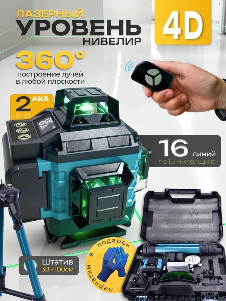 Лазерный уровень, 4D 360, 16 линий, автоматическое выравнивание, с кейсом