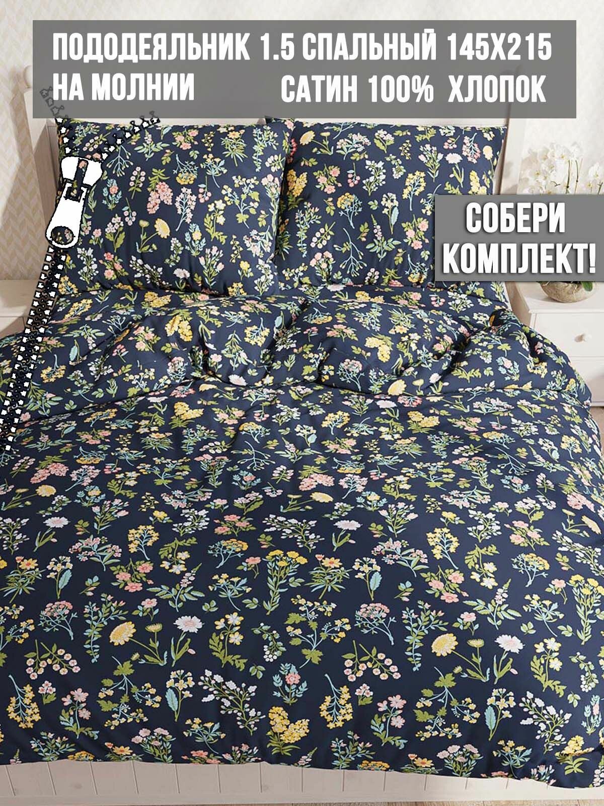 Пододеяльник сатин Milky Garden "Botany" 1,5-спальный на молнии 145х215 см