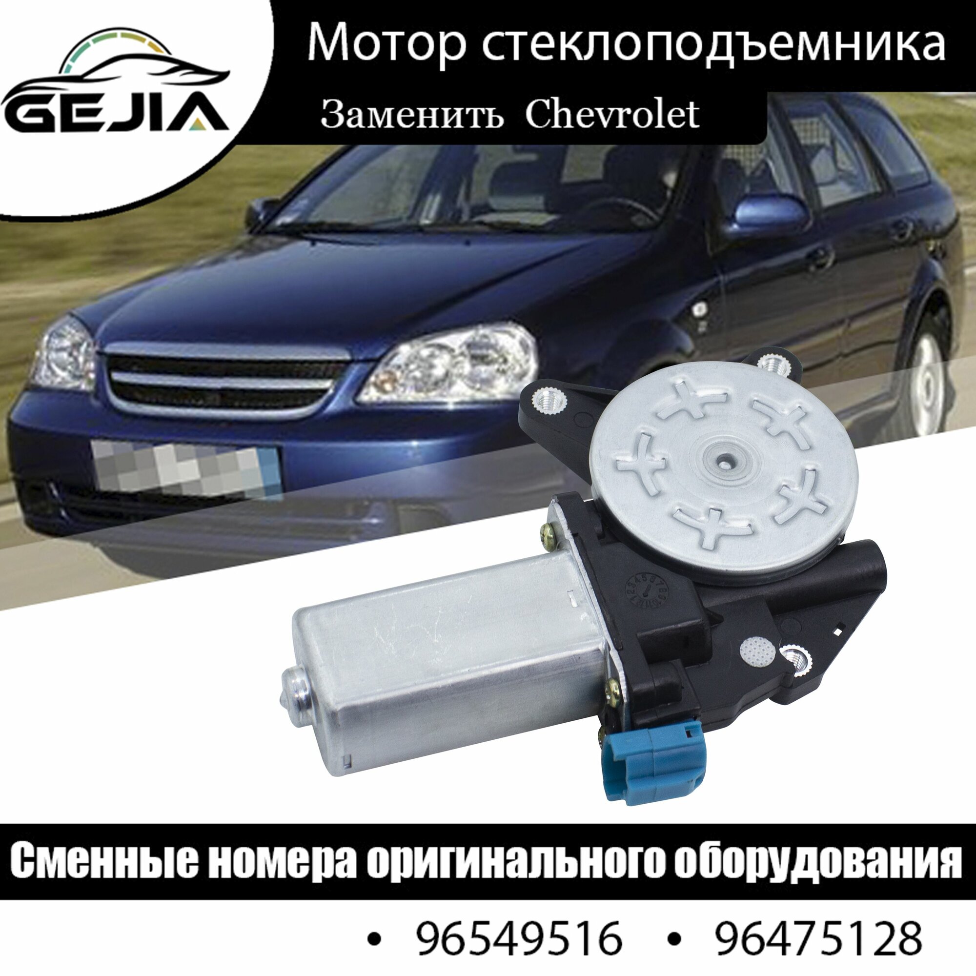 Мотор стеклоподъемника для Шевроле Лачетти/ Доу Джентра, Моторчик переднего левого стеклоподъемника, 96549516 96475128.