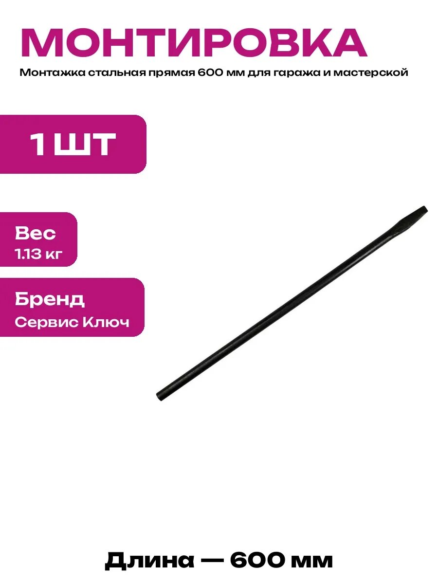 Монтажка стальная 600 мм прямая профессиональный инструмент