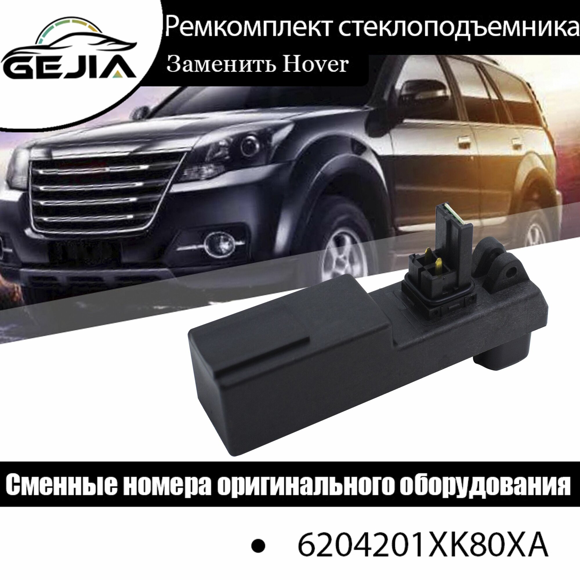Модуль стеклоподъемника задней правой двери Great Wall Hover H3 H5. 6204201XK80XA