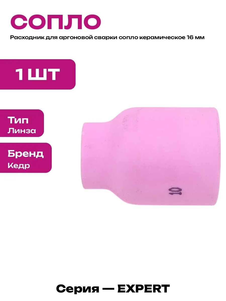 Сопло керамическое 16 мм газовая линза под горелку TIG 500