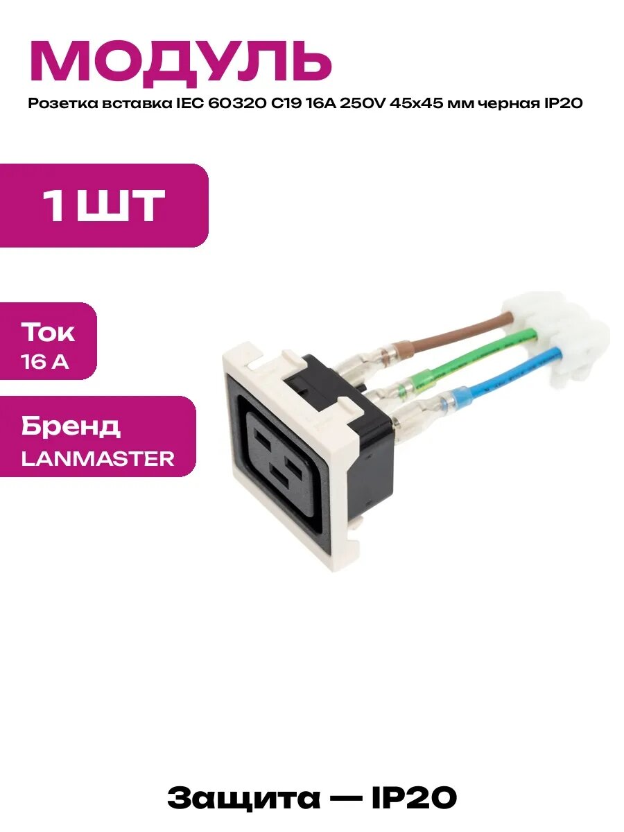 Розетка IEC 60320 C19 16A 250V Mosaic 45x45 мм LAN-SIP-23IEC