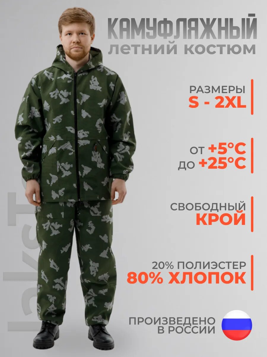 Костюм камуфляжный летний рабочий для рыбалки