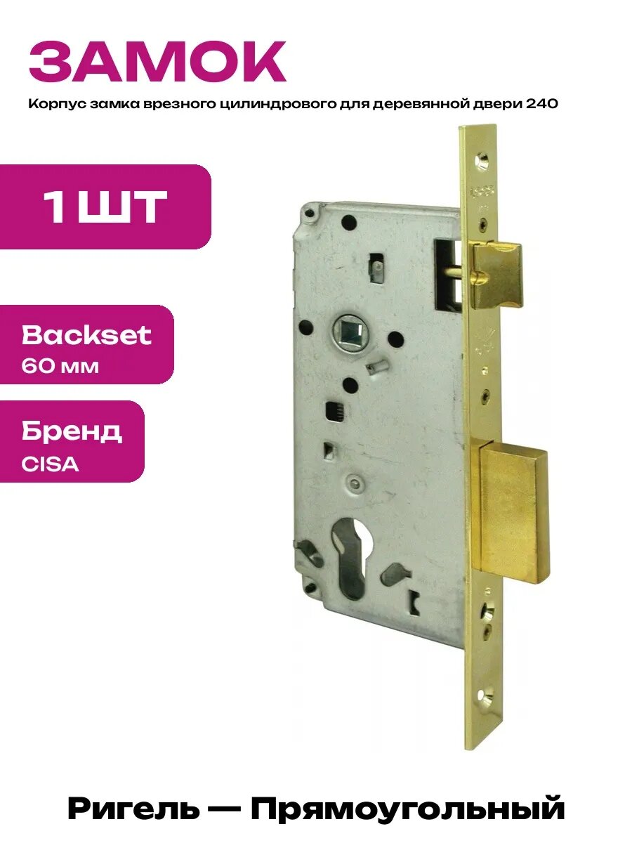 Замок врезной цилиндровый с защелкой межосевое расстояние 85