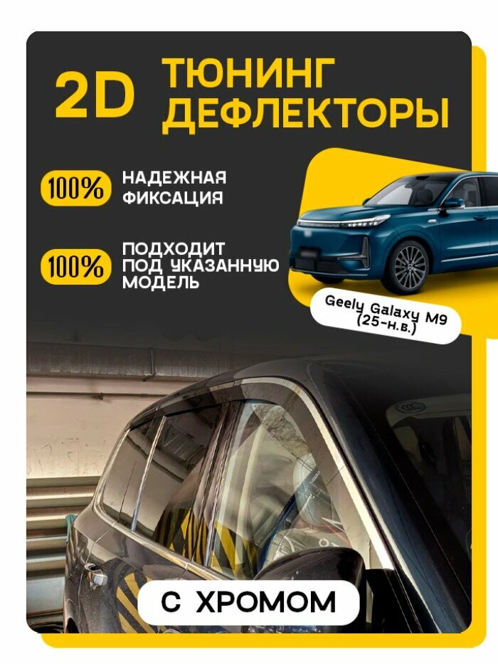 Плоские тюнинг дефлекторы с хромом для Geely Galaxy M9 (2025-2026) 2d дефлекторы на Джили Гэлакси М9. Комплект 6 шт