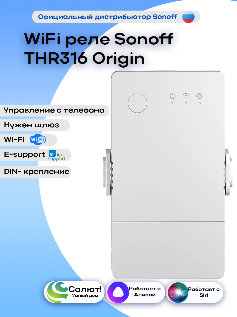 Wi-fi реле Sonoff THR316 Origin
